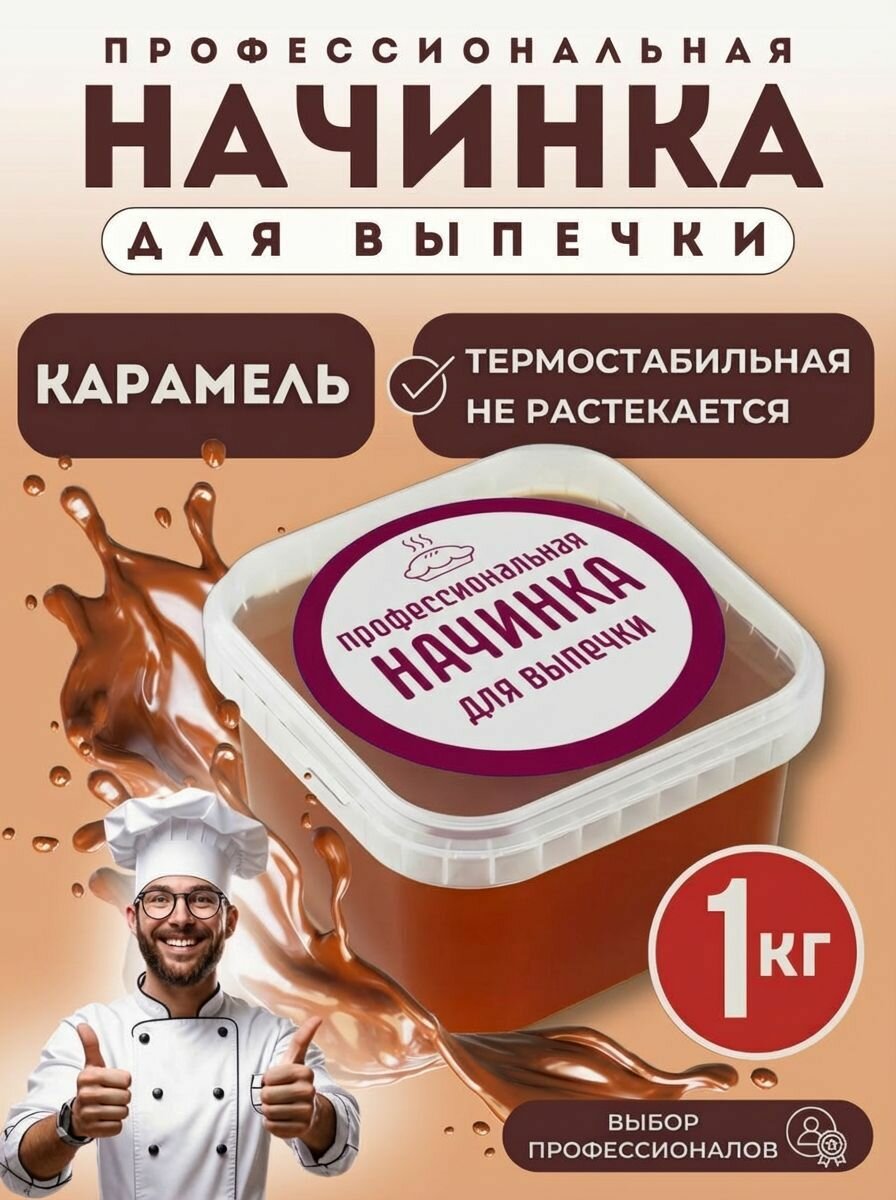 Начинка термостабильная для кондитерских изделий и выпечки Карамель 1 шт 1 кг