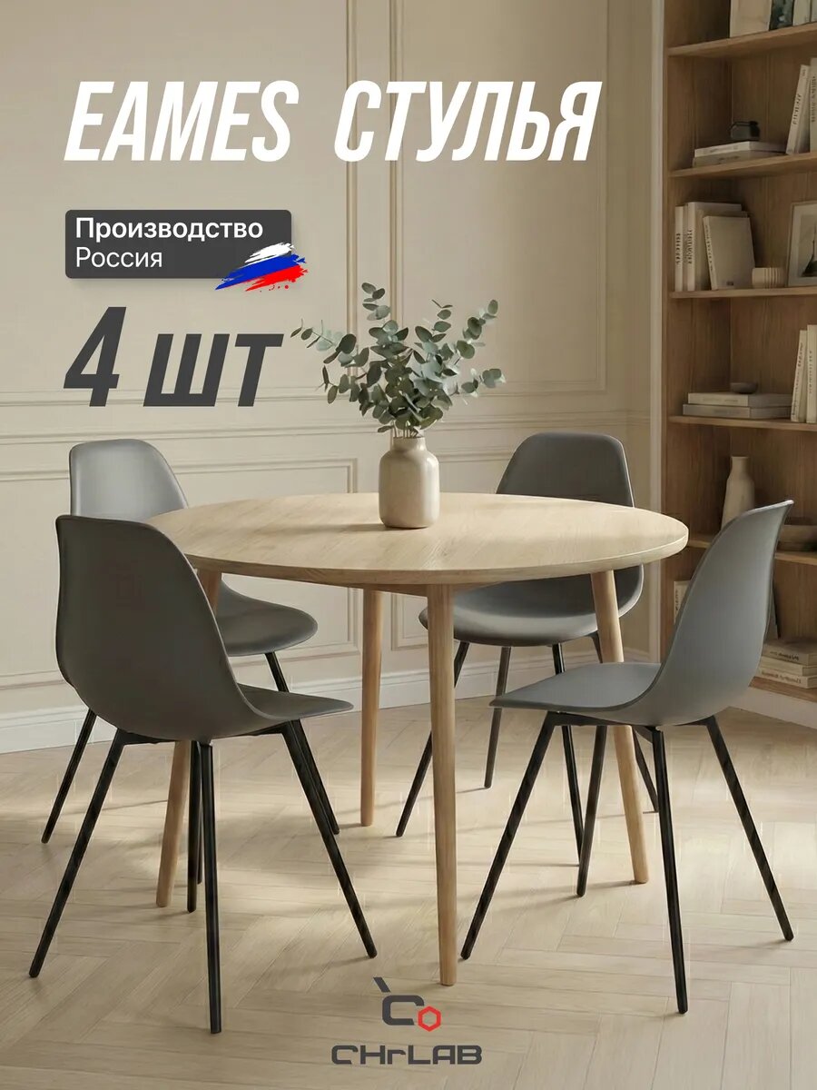 Стулья для кухни 4 шт. EAMES серый
