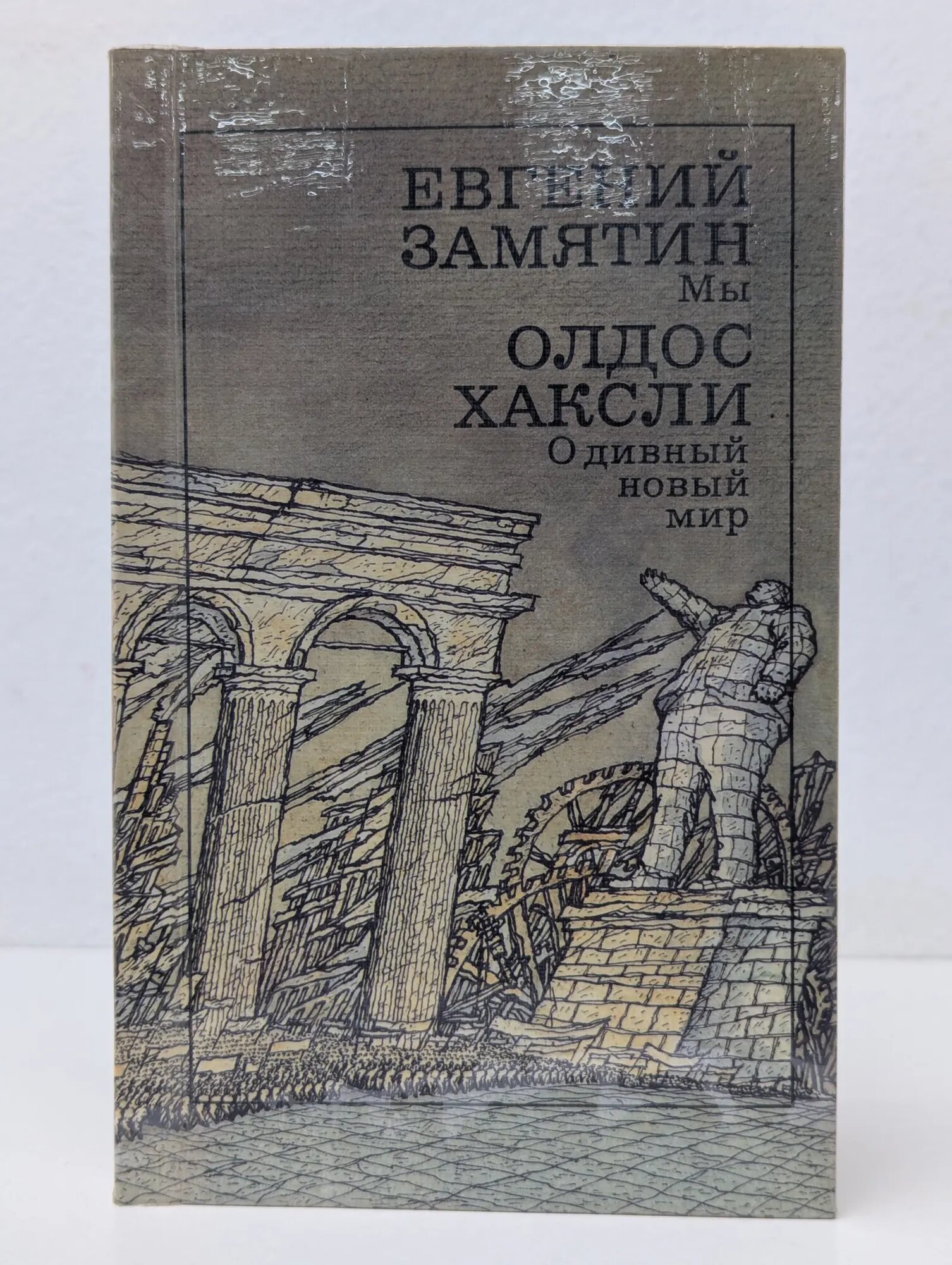 Мы. О дивный новый мир Хаксли Олдос Леонард, Замятин Евгений Иванович 1989