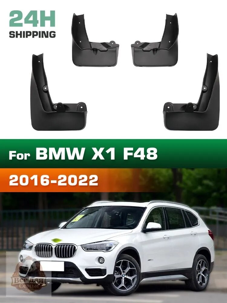Брызговики, арт. For BMW X1 F48 2016-2022, 4 шт.