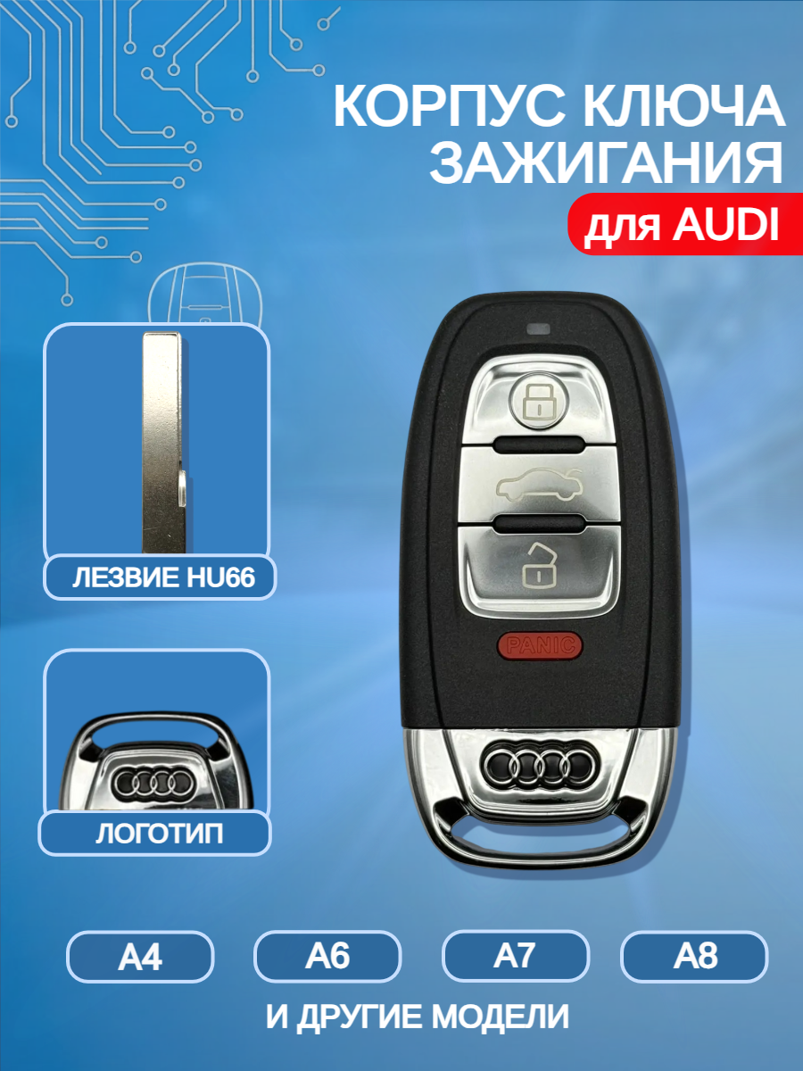 Корпус смарт ключа с 3 кнопками+Panic! для Ауди А4 / А6 / A7 / A8 / Q5