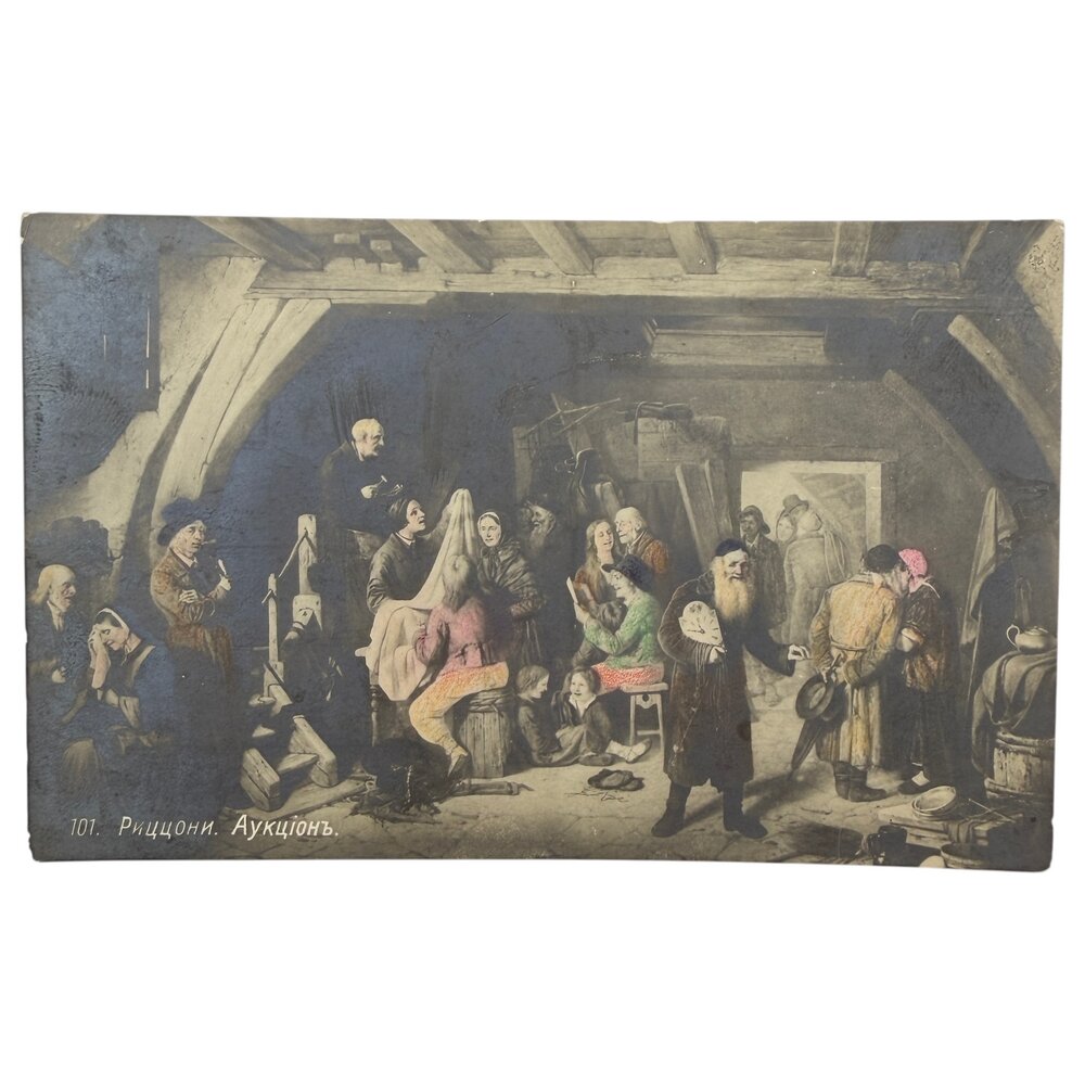 Почтовая открытка "Риццони - Аукцион" 1900-1917 гг. Российская Империя