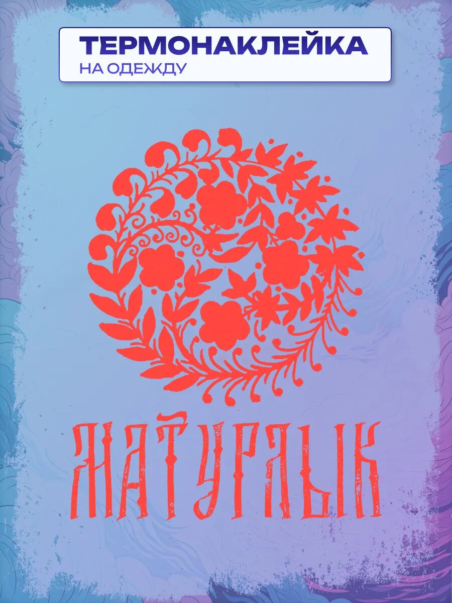 Термонаклейка Татарский орнамент
