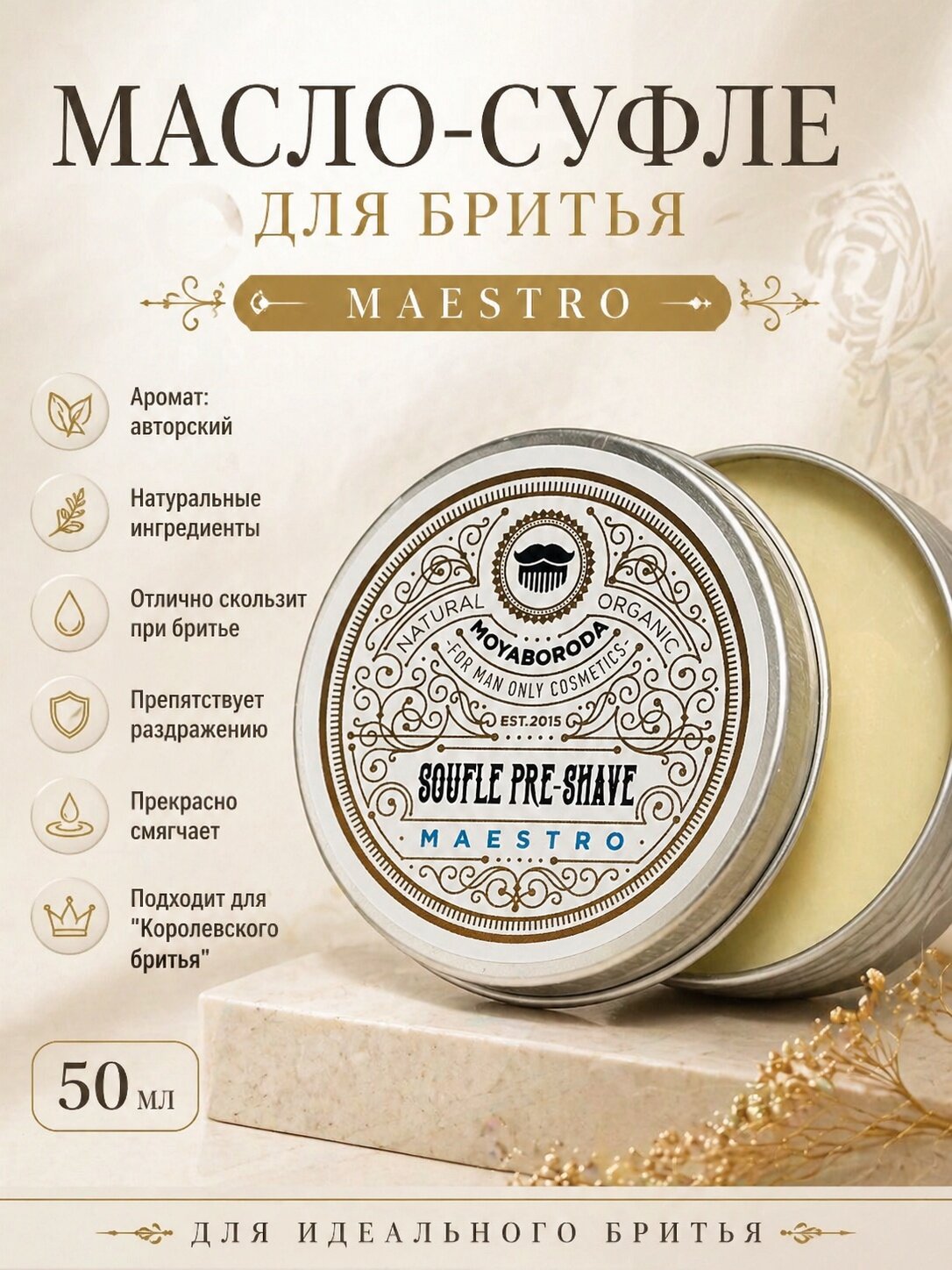 Масло-суфле прешейв для бритья MOYABORODA "MAESTRO". (50гр.)