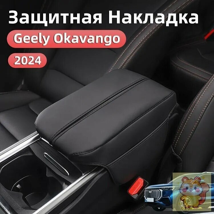 Защитный Коврик Для Подлокотника Geely Okavango 2024, Джили Окаванго Защита Аксессуары