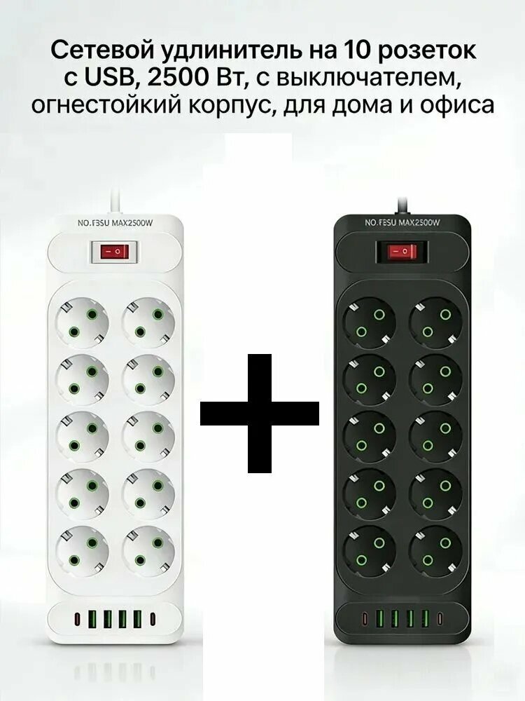 Сетевой удлинитель на 10 розеток с USB, 2500 Вт, с выключателем, огнестойкий корпус набор 2 шт. (черный + белый) для дома и офиса