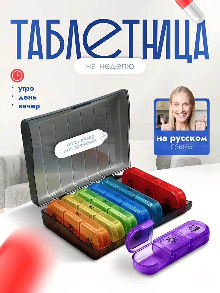 Таблетница на неделю 3 приема на русском языке. Органайзер для лекарств. Бокс для таблеток.