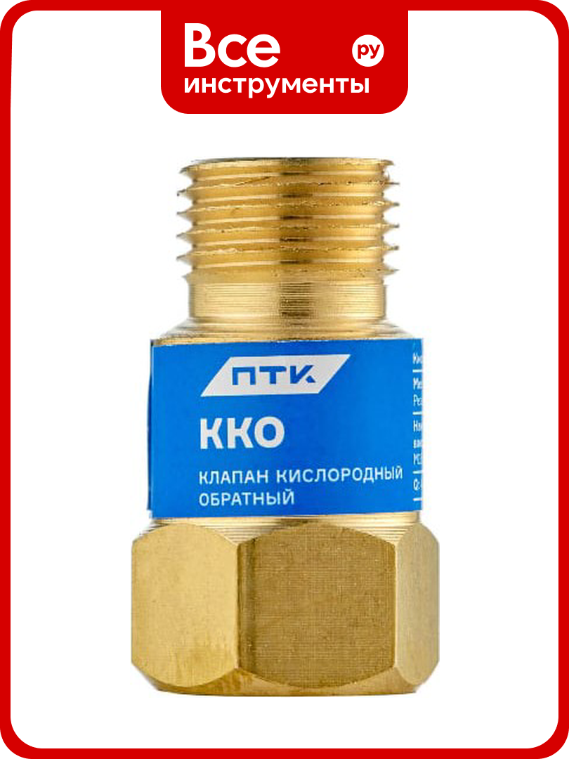 Клапан обратный ККО кислород ПТК, Клапан устанавливается на резак или горелку накидной гайкой, резьба