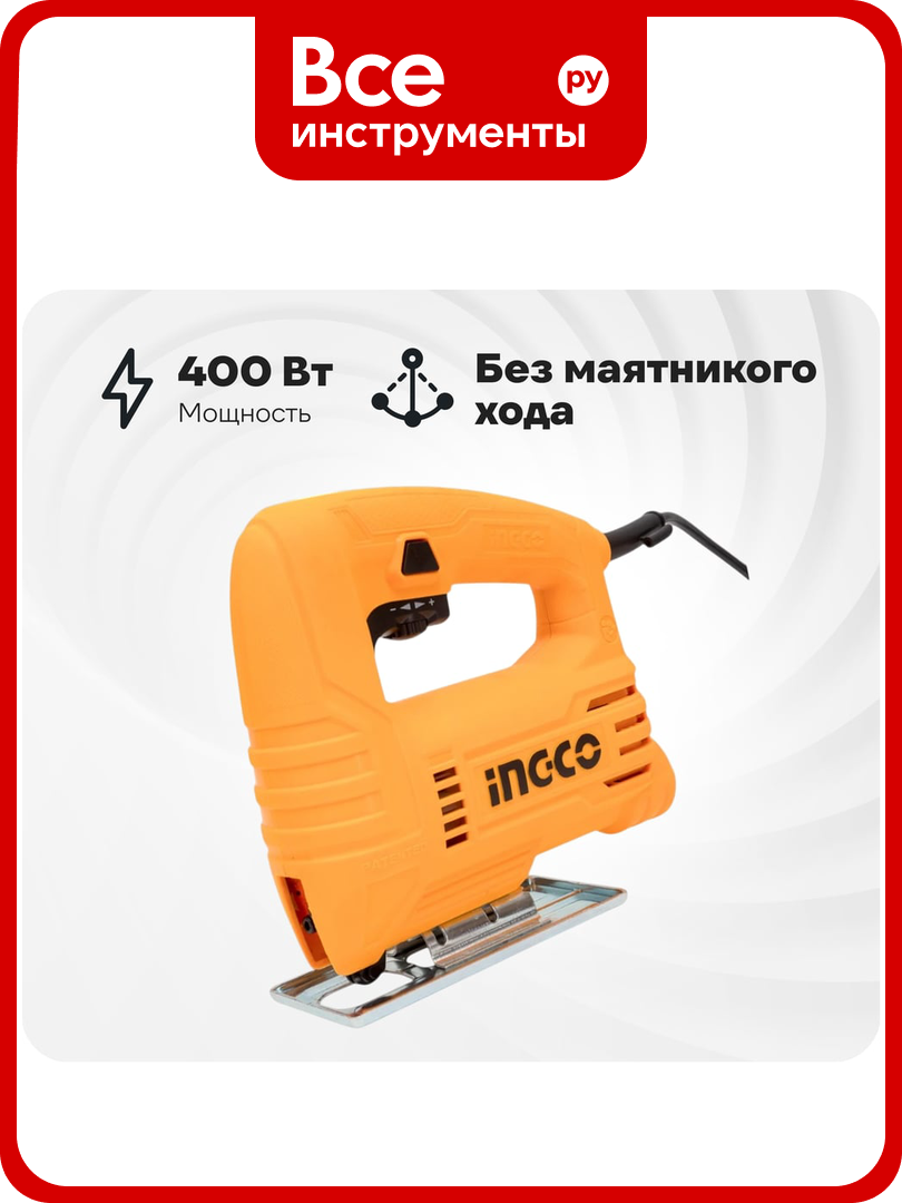 Электрический лобзик INGCO 400 Вт JS400285 с электроприводом, литая подошва, подключение к пылесосу