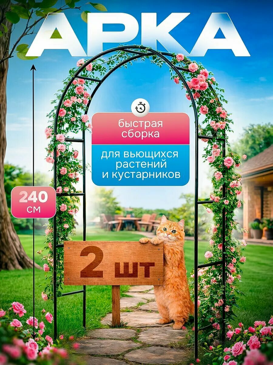 Арка садовая, опора для растений набор 2шт 240 см Толщина трубки 13 мм