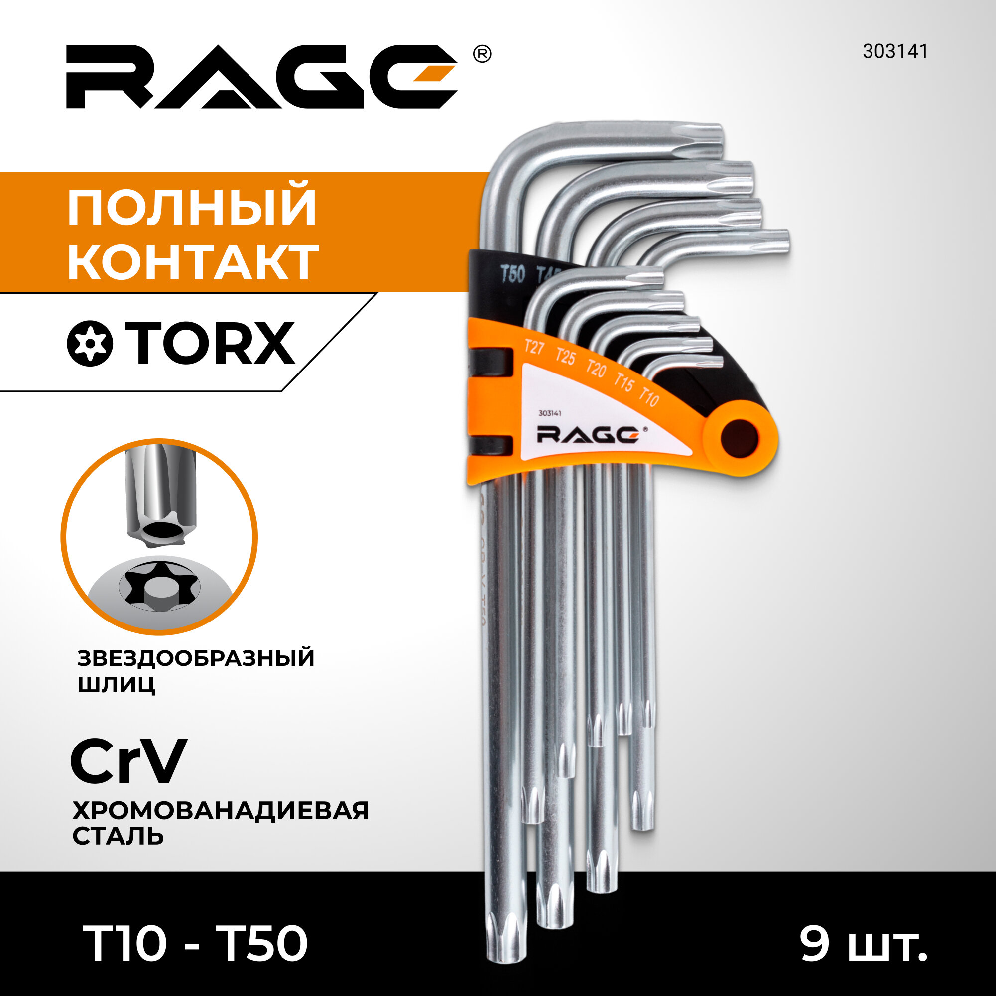 Набор шестигранных ключей torx t10-t50 Г-образные 9шт RAGE by VIRA (303141)