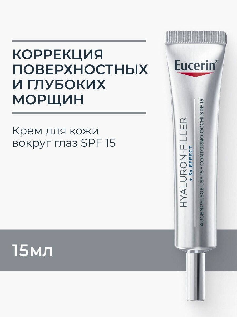 Eucerin HYALURON-FILLER Антивозрастной крем для ухода за кожей вокруг глаз SPF 15, 15 мл