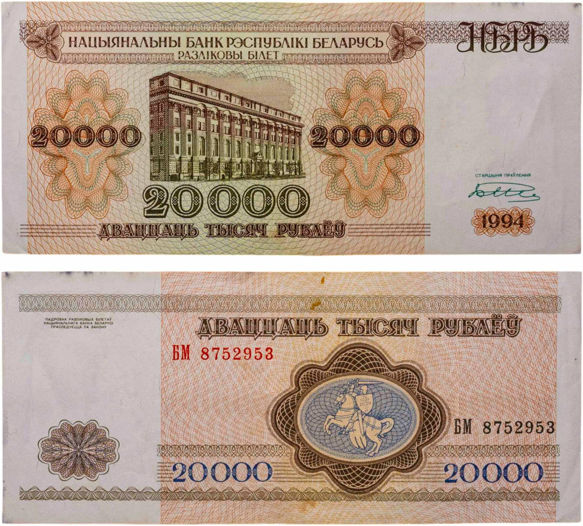 Беларусь 20000 рублей 1994