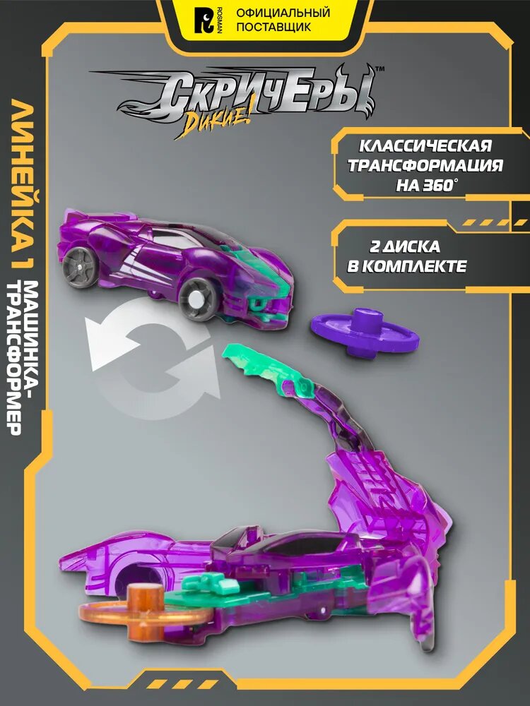 Дикие Скричеры. Трансформирующийся автомобиль Stingshift Screechers Wild Stingshift