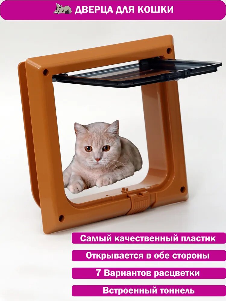 Дверца для кошек барсик Цвет: Светло-коричневый Дверка для животных