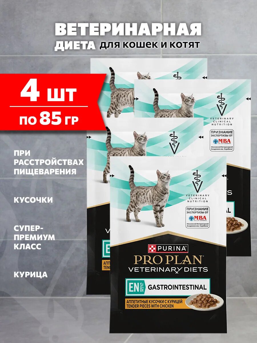 Корм влажный Pro Plan Veterinary Diets EN ST/OX Gastrointestinal для кошек и котят при расстройствах пищеварения, курица, 85 г 4 шт