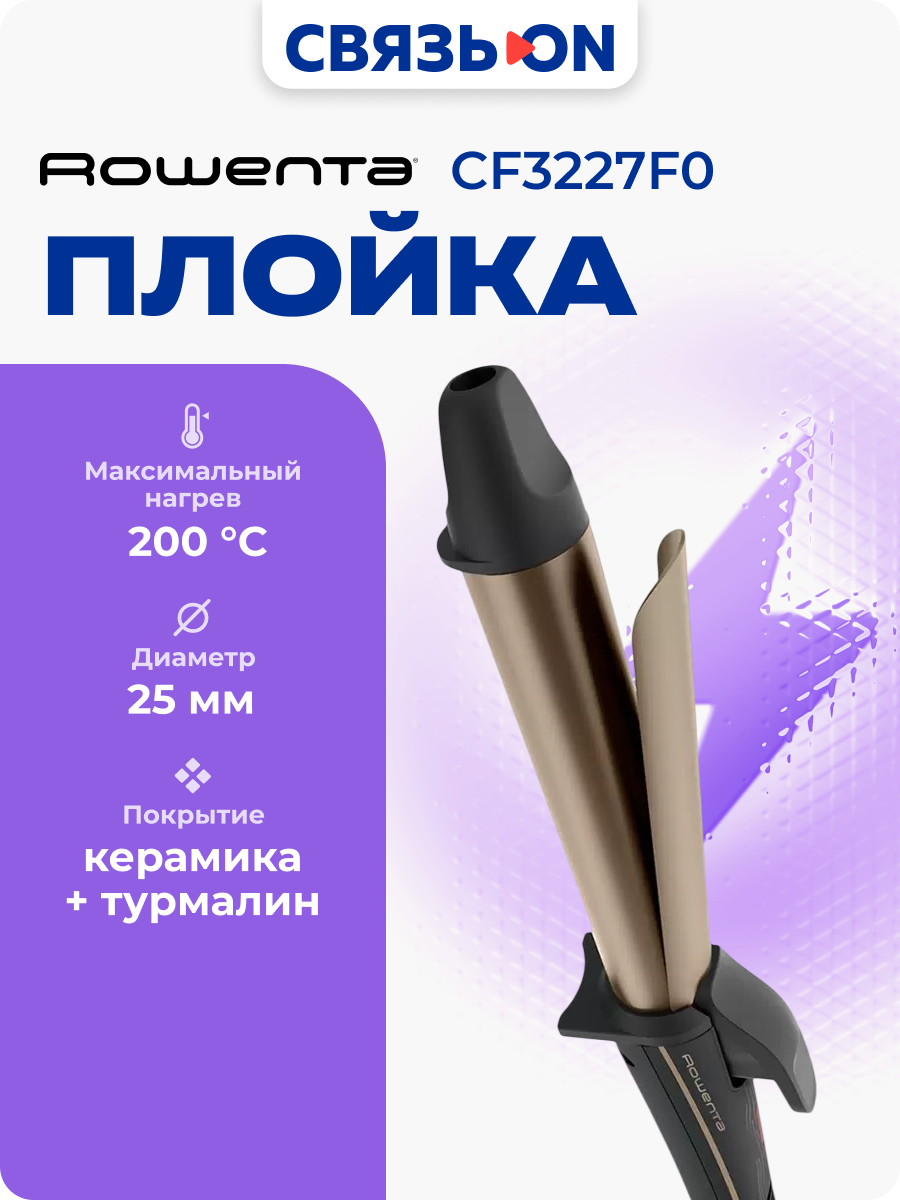 Щипцы Rowenta Curling Dunes CF3227F0, турмалиновое покрытие, 25мм, 43Вт
