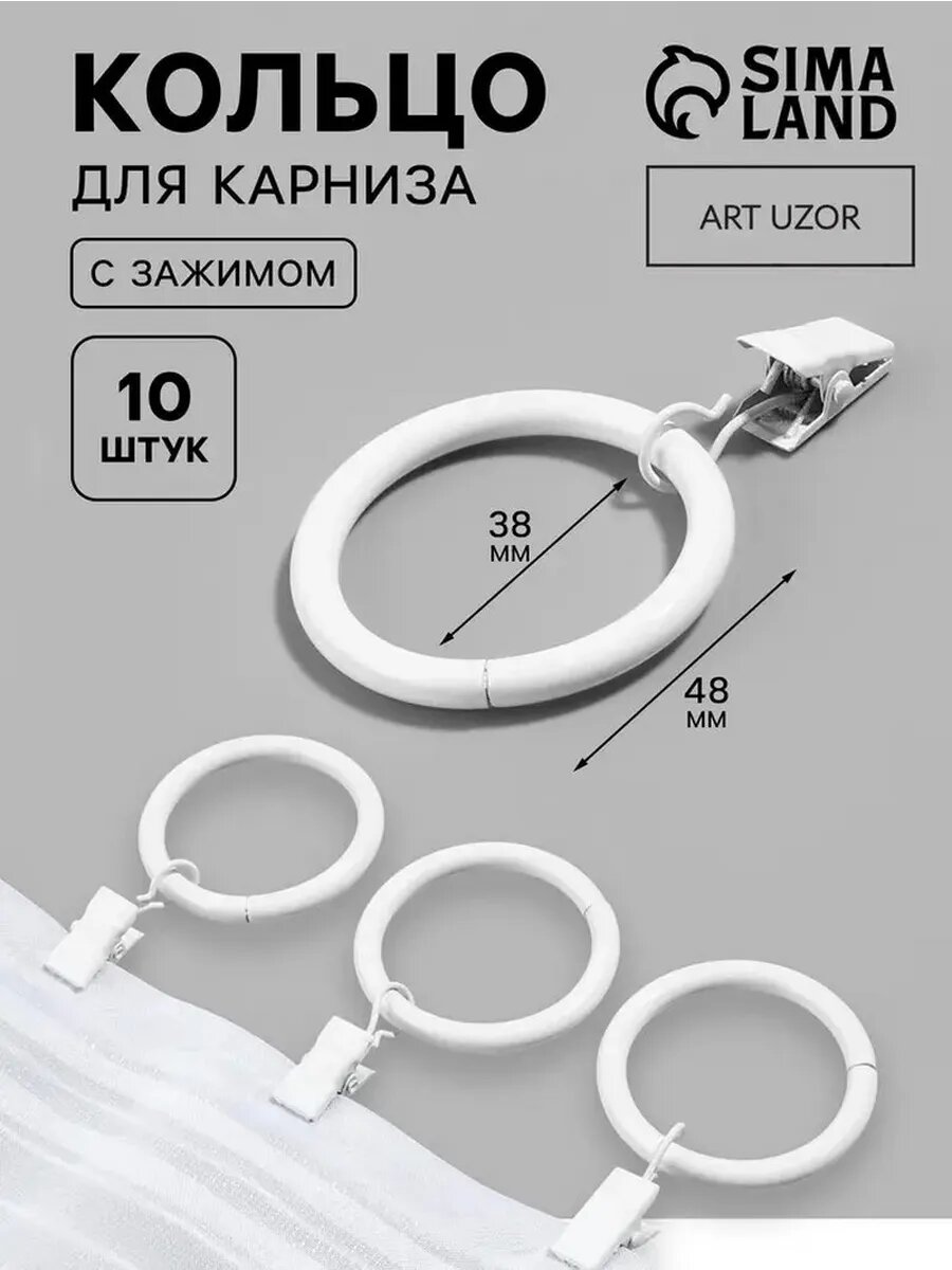 Набор кольц и зажимов для карниза, белый