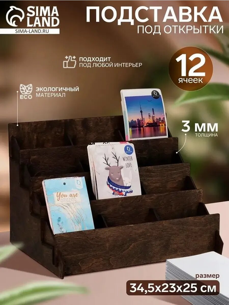 Удобная подставка для открыток 12 ячеек