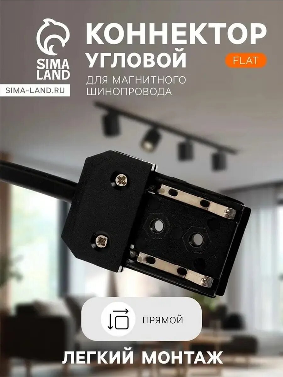 Универсальный прямой коннектор для шинопроводов