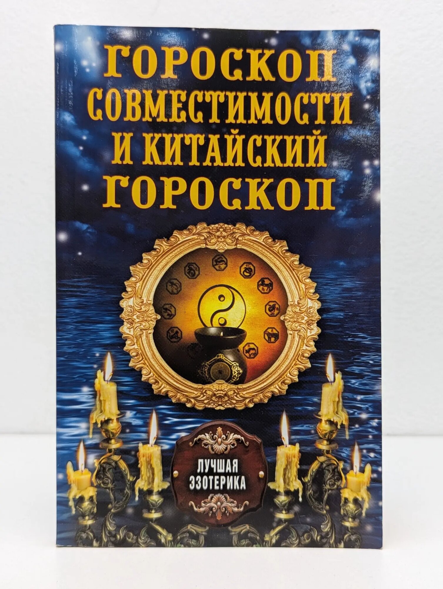 Лучшая эзотерика. Гороскоп совместимости и Китайский гороскоп Соколова Александра Ивановна 2013