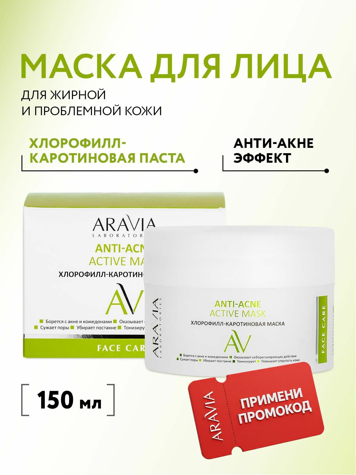 Маска для лица хлорофилл-каротиновая с анти-акне эффектом ANTI-ACNE ACTIVE MASK, 150 мл