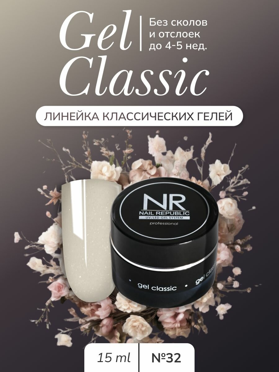 NR Gel classic гель классический для моделирования №32 (15 гр)