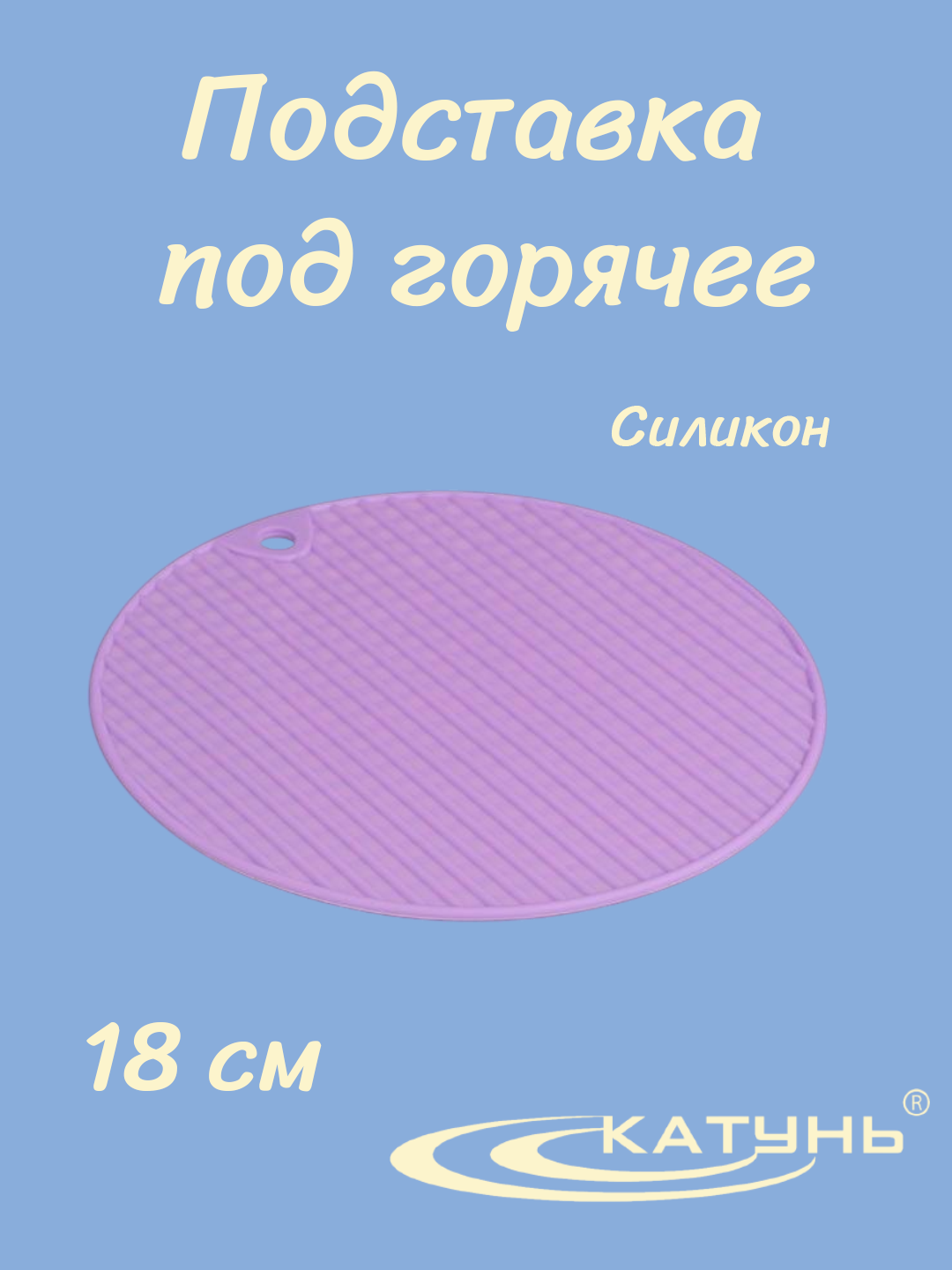 Подставка под горячее катунь КТ-S-101, силиконовая, диаметр 18 см