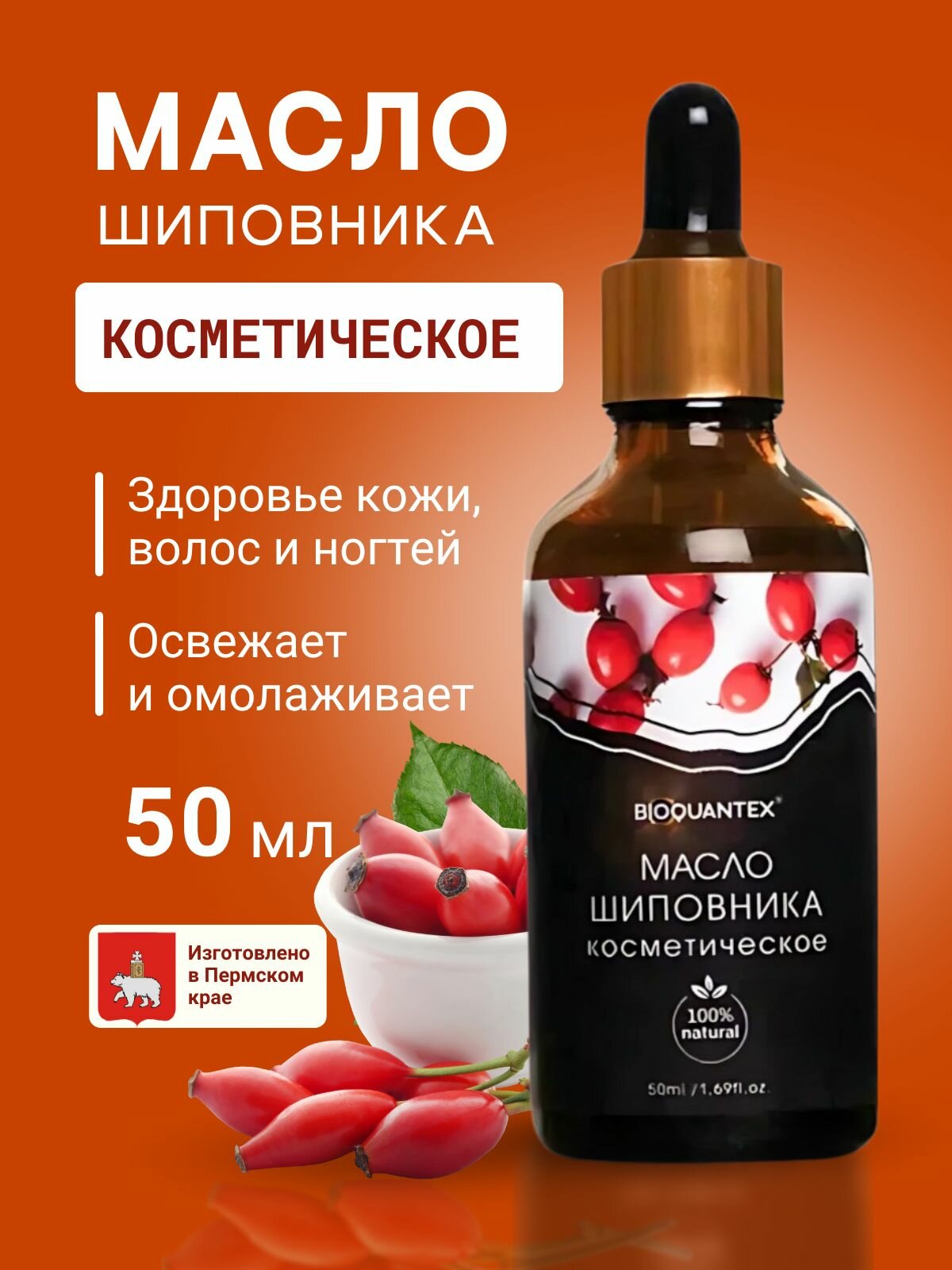 Масло шиповника косметическое 50 мл
