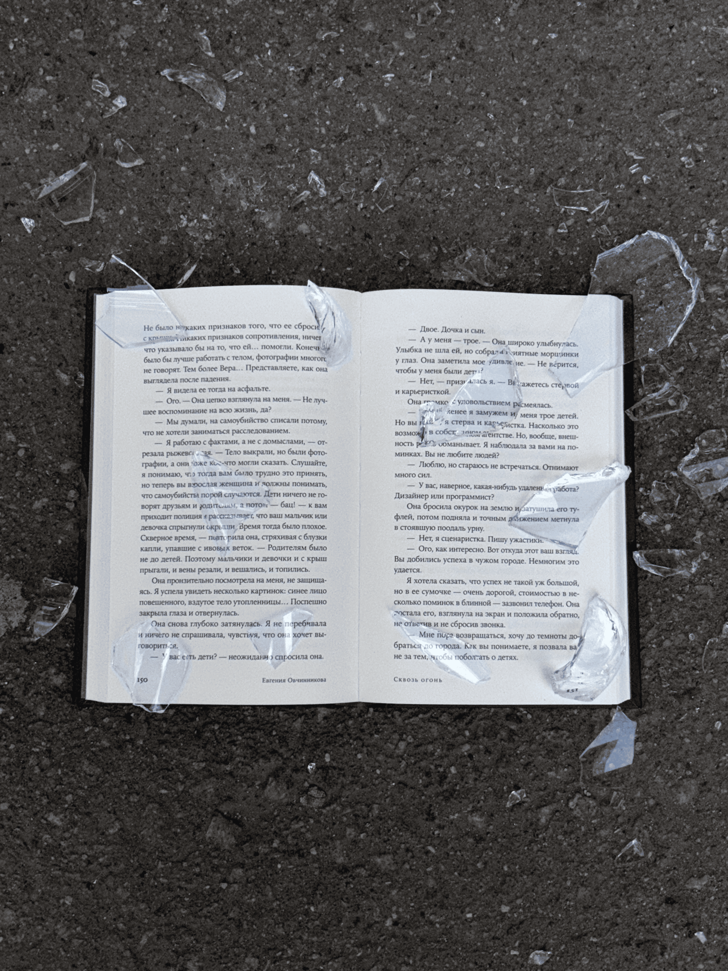 Книга "Сквозь огонь"/ Альпина. Проза / Овчинникова Евгения Сергеевна — фото 1