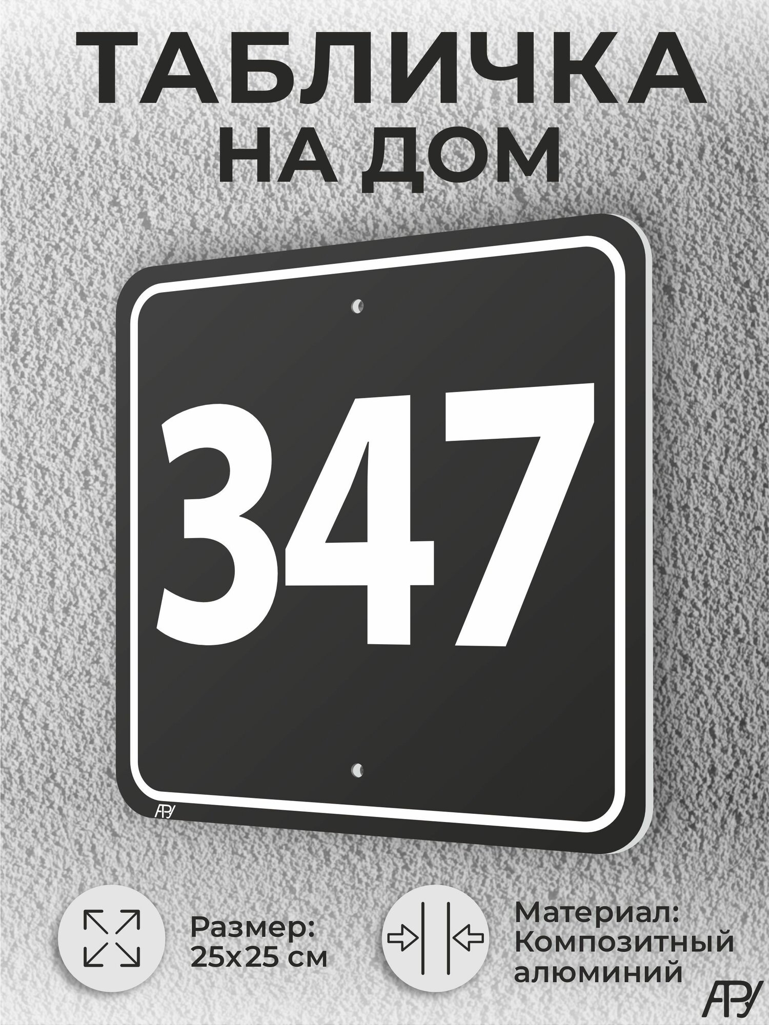 Адресная табличка с номером дома черная, домовой знак №347