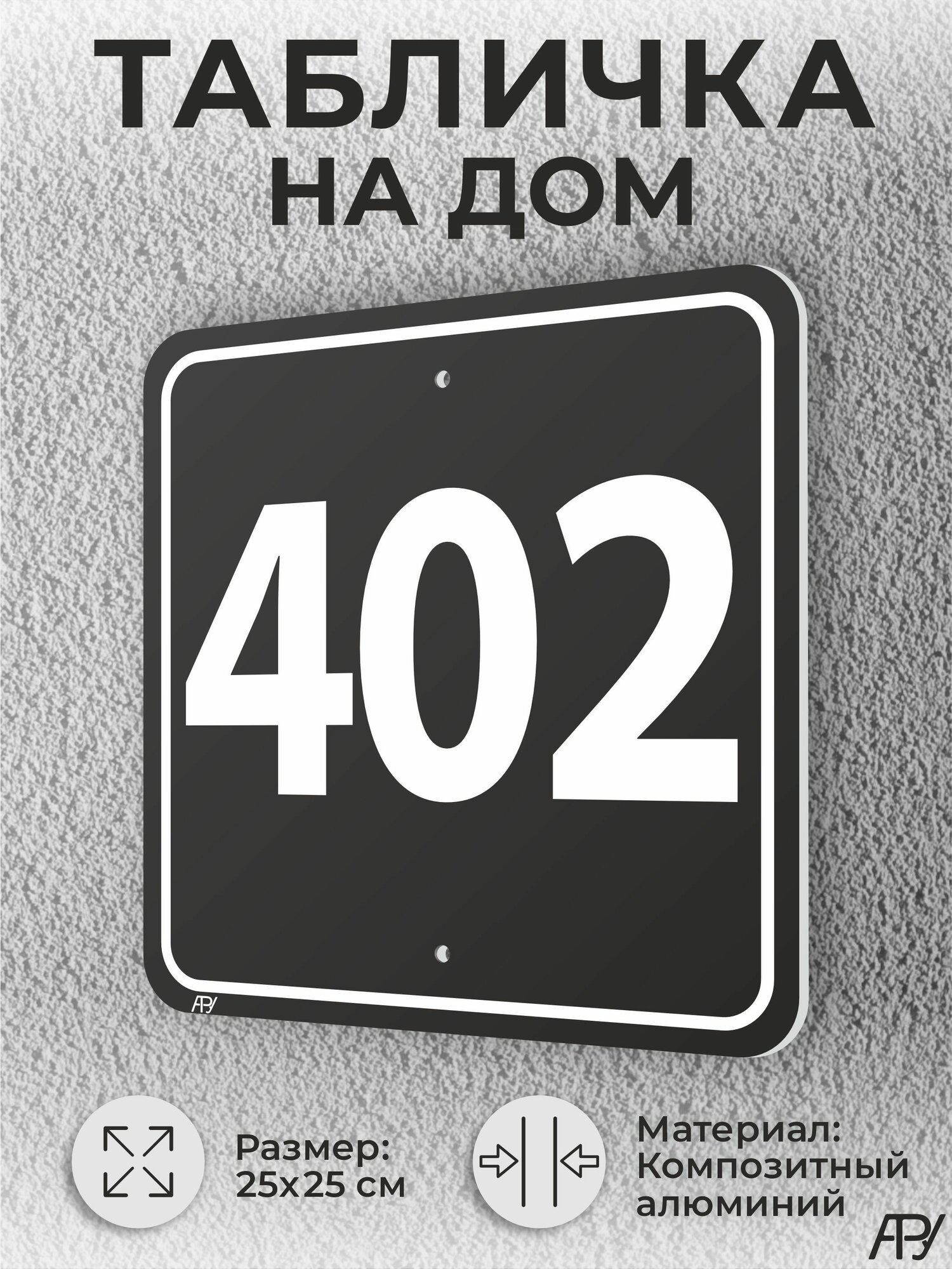 Адресная табличка с номером дома черная, домовой знак №402