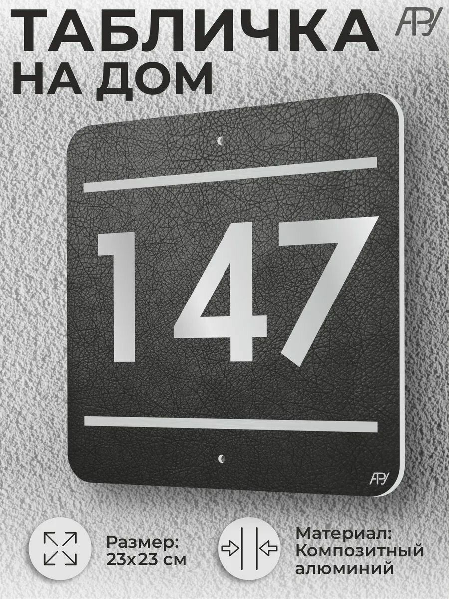 Адресная табличка с номером в стиле "литая табличка" №147