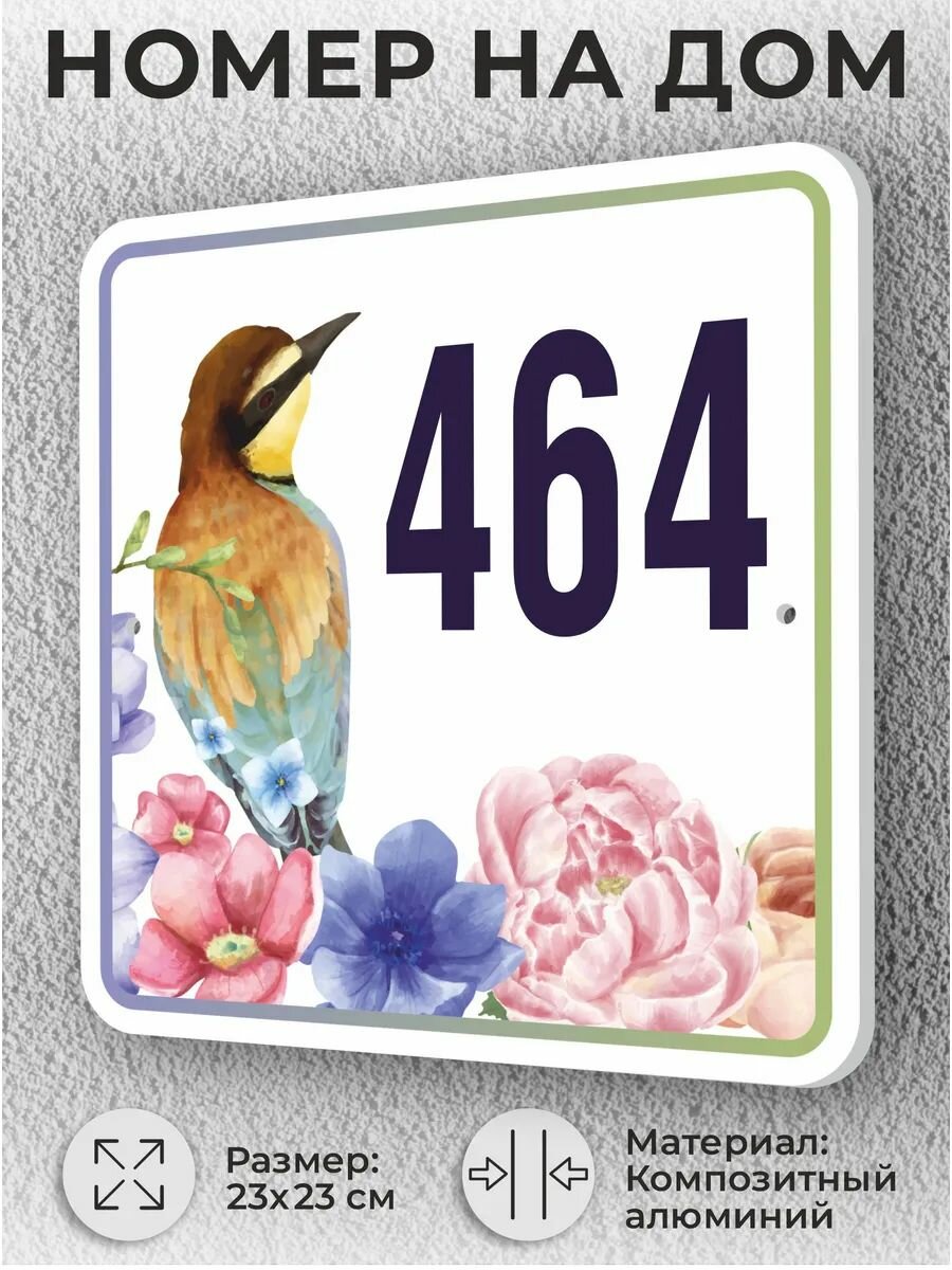 Красивая адресная табличка с номером дома, домовой знак №464