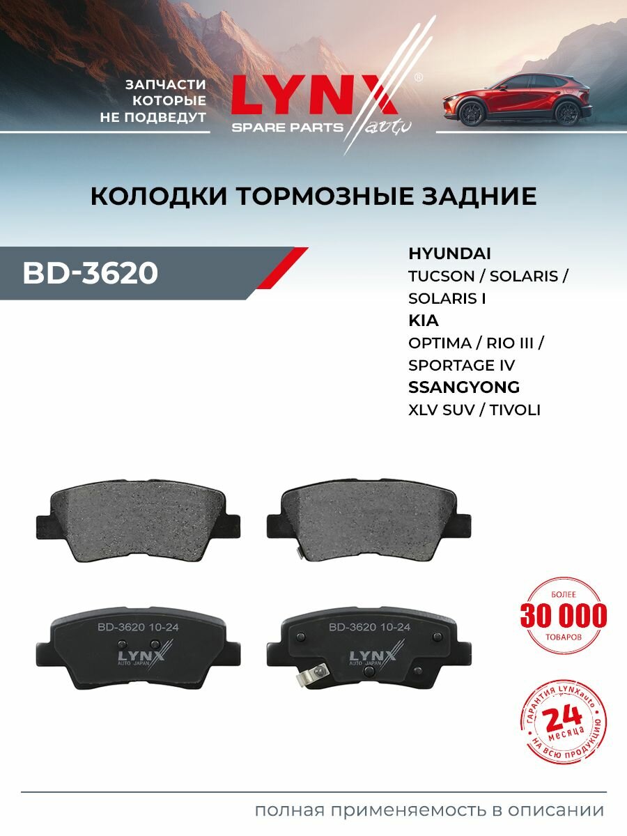 Колодки тормозные дисковые задние LYNXauto BD-3620 для GEELY Atlas, HYUNDAI Solaris I 10>/i30 11>/i40 11>, KIA Rio III 11>/Optima 12>
