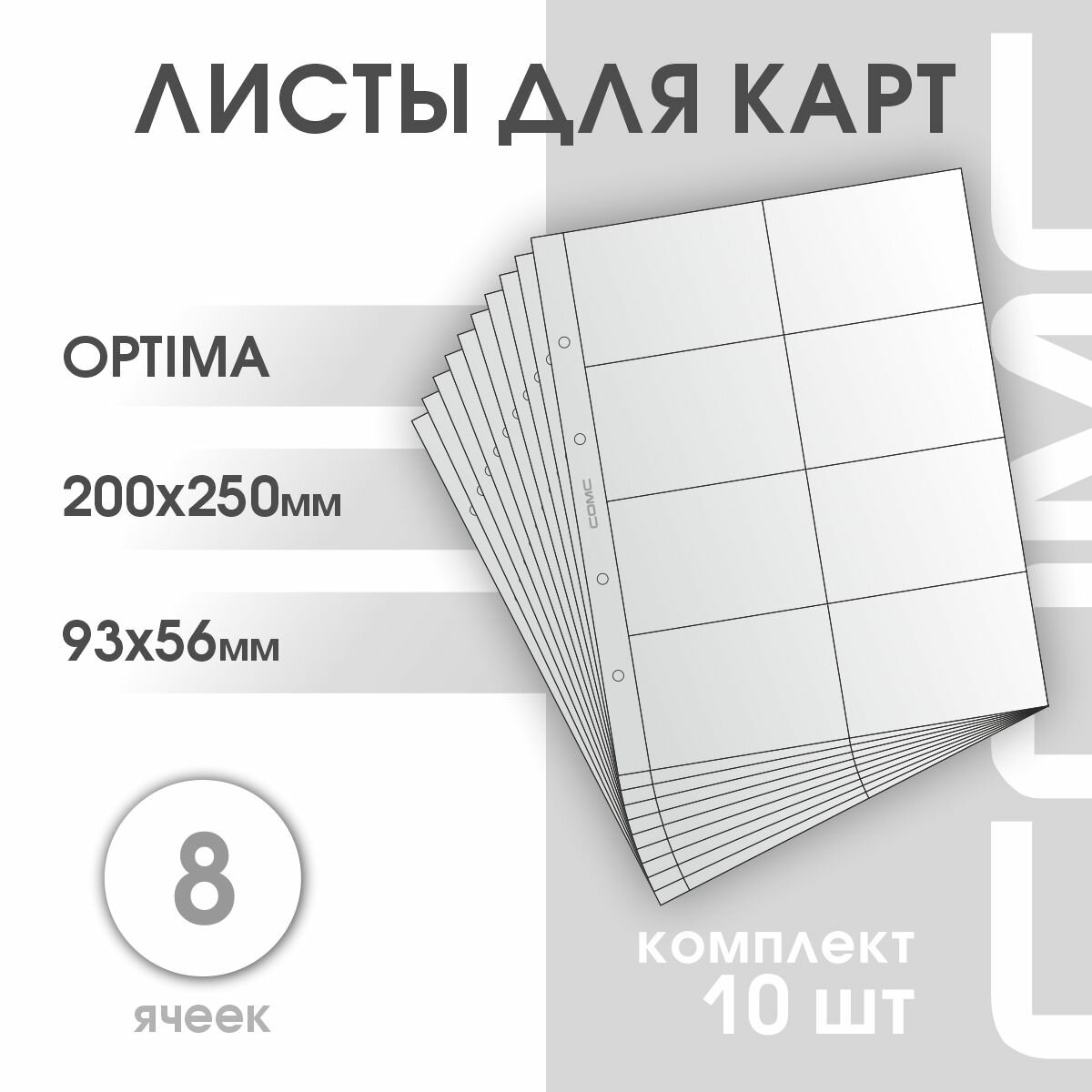 Комплект листов 250х202мм на 8 ячеек 56х93мм. Формат "OPTIMA" (10 шт.). Сомс