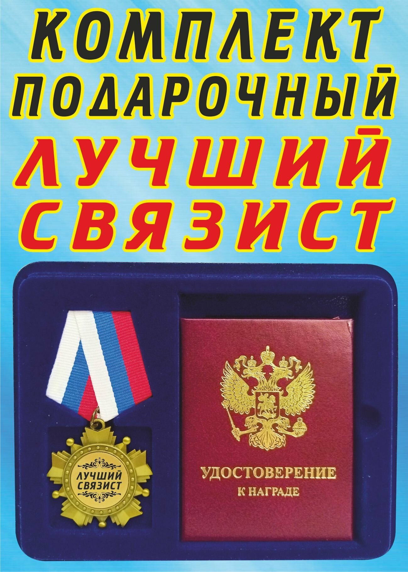 Медаль орден "Лучший связист".