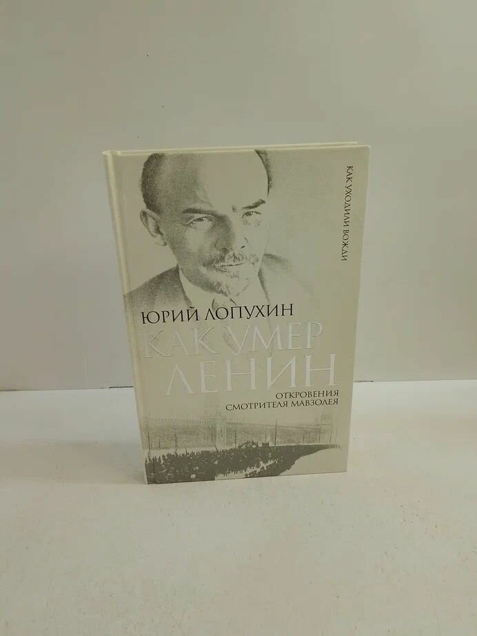 Как умер Ленин. Откровения смотрителя Мавзолея