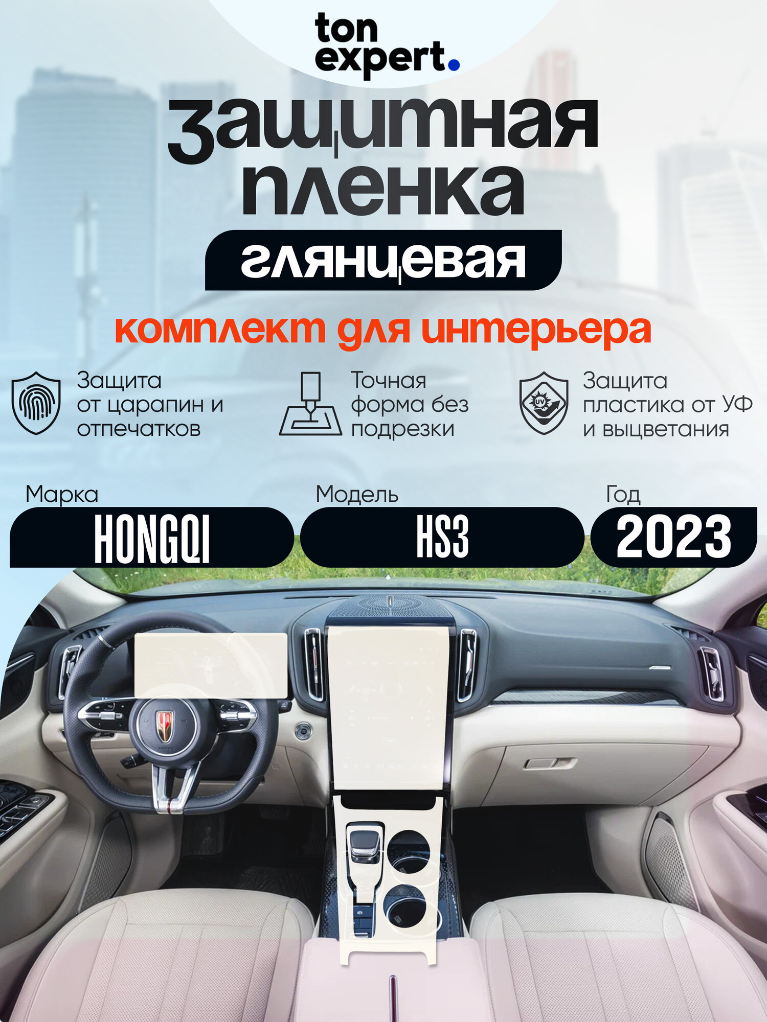 Hongqi HS3/Защитная глянцевая пленка для дисплея приборной панели+ГУ+Консоль