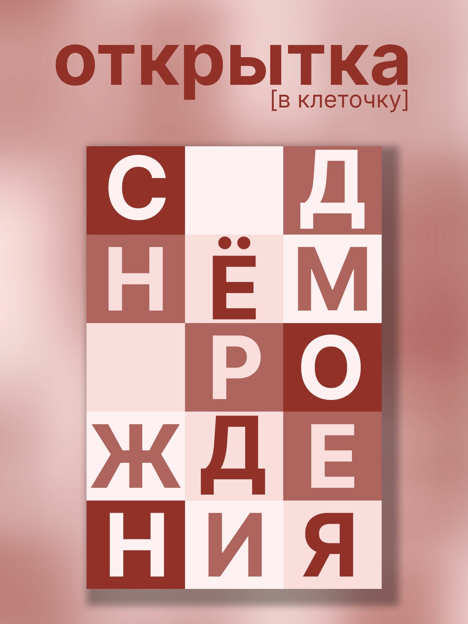 Открытка "С Днём Рождения", 10х15 см, ручная работа, конверт в комплекте