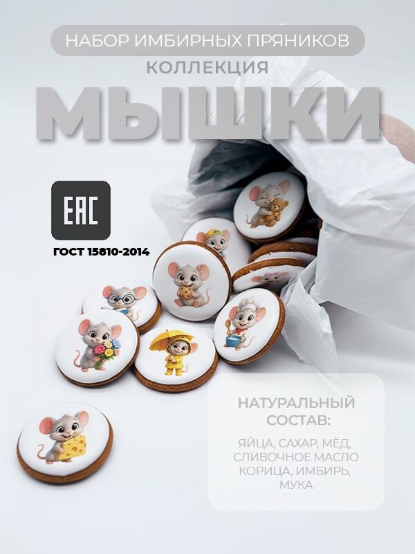 Набор имбирных пряников в стакане "Мышки"