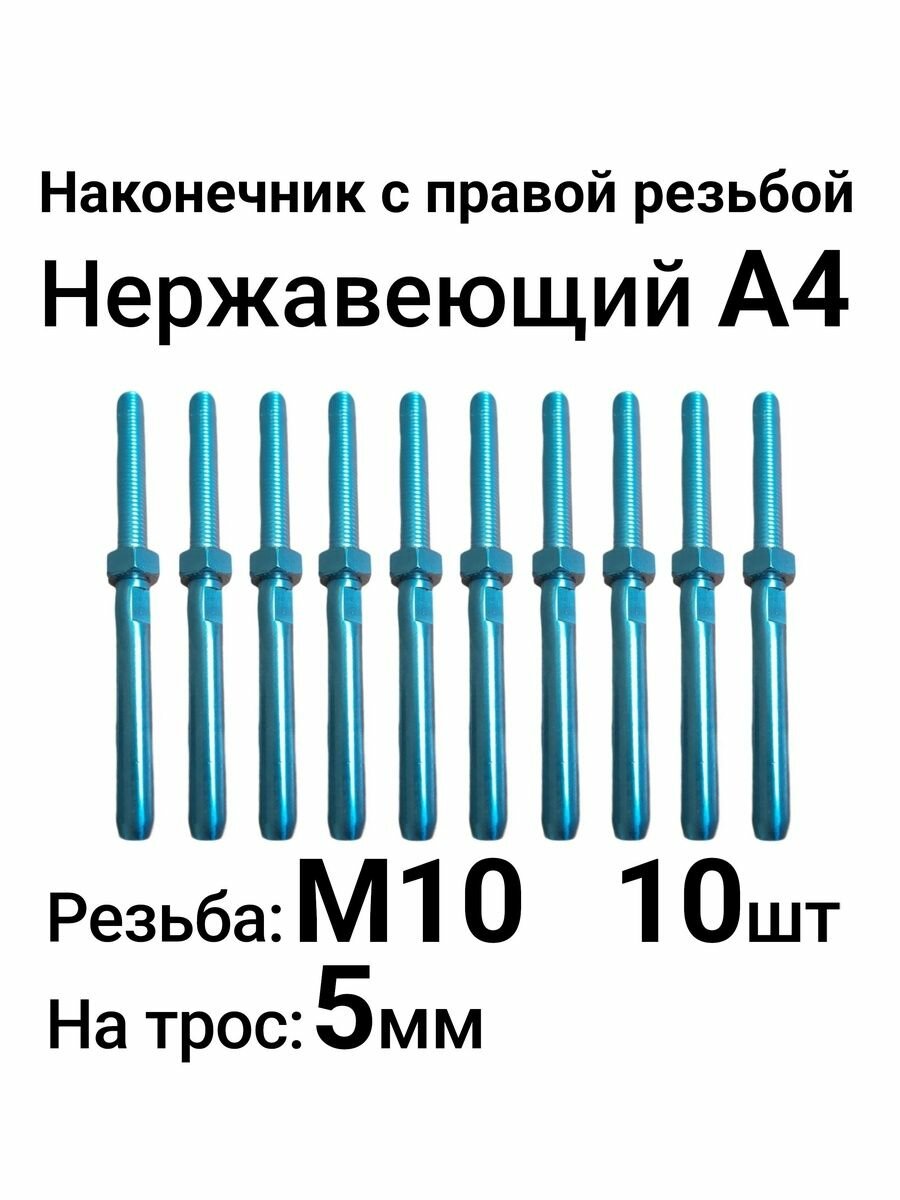 Наконечник нержавеющий из стали А4 для обжима на трос 5 мм с правой резьбой М10, 10 шт