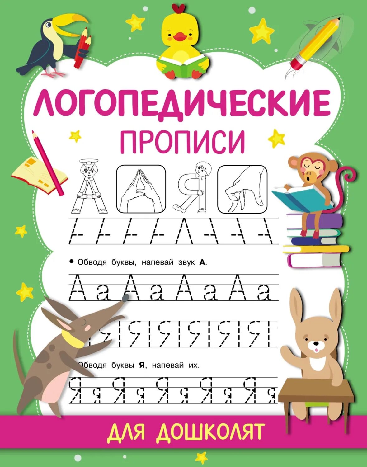 Логопедические прописи [Цифровая книга]