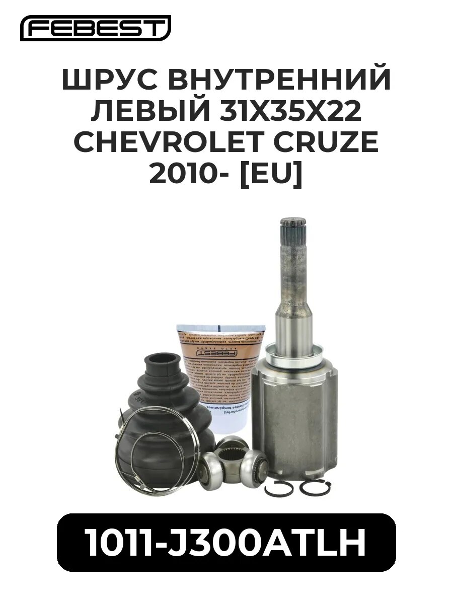 ШРУС внутренний лев. 31x35x22 chevrolet cruze 10-[eu]