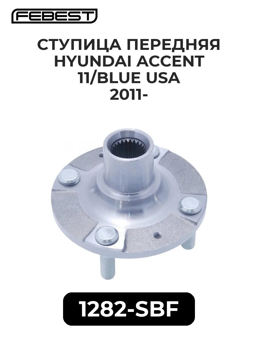 Ступица передняя HYUNDAI ACCENT 11/BLUE USA 2011-