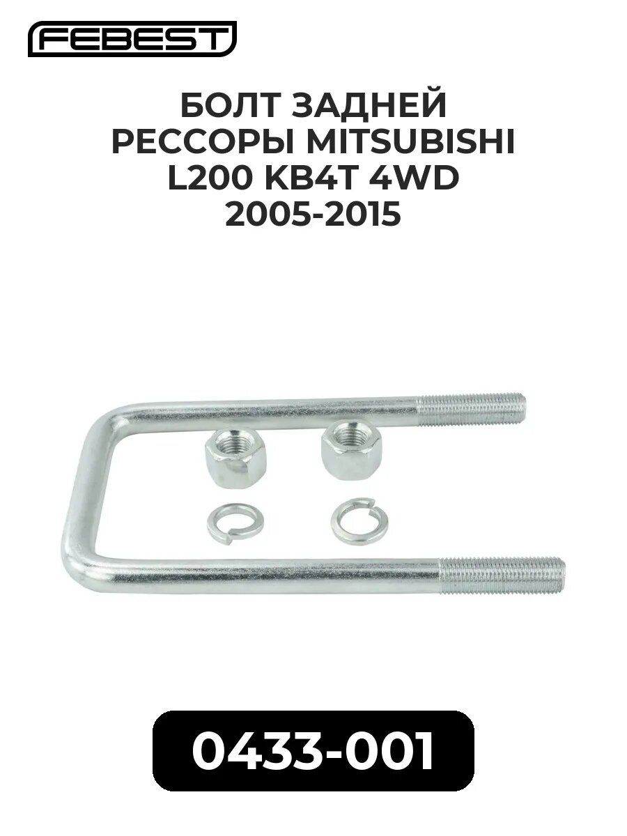 Болт задней рессоры mitsubishi l200 kb4t 4wd 05-15