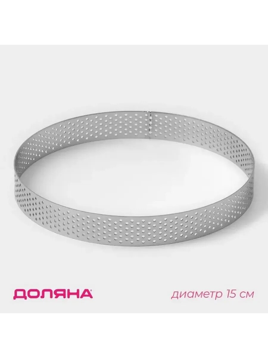 Перфорированная форма для выпечки, круг, 15 см