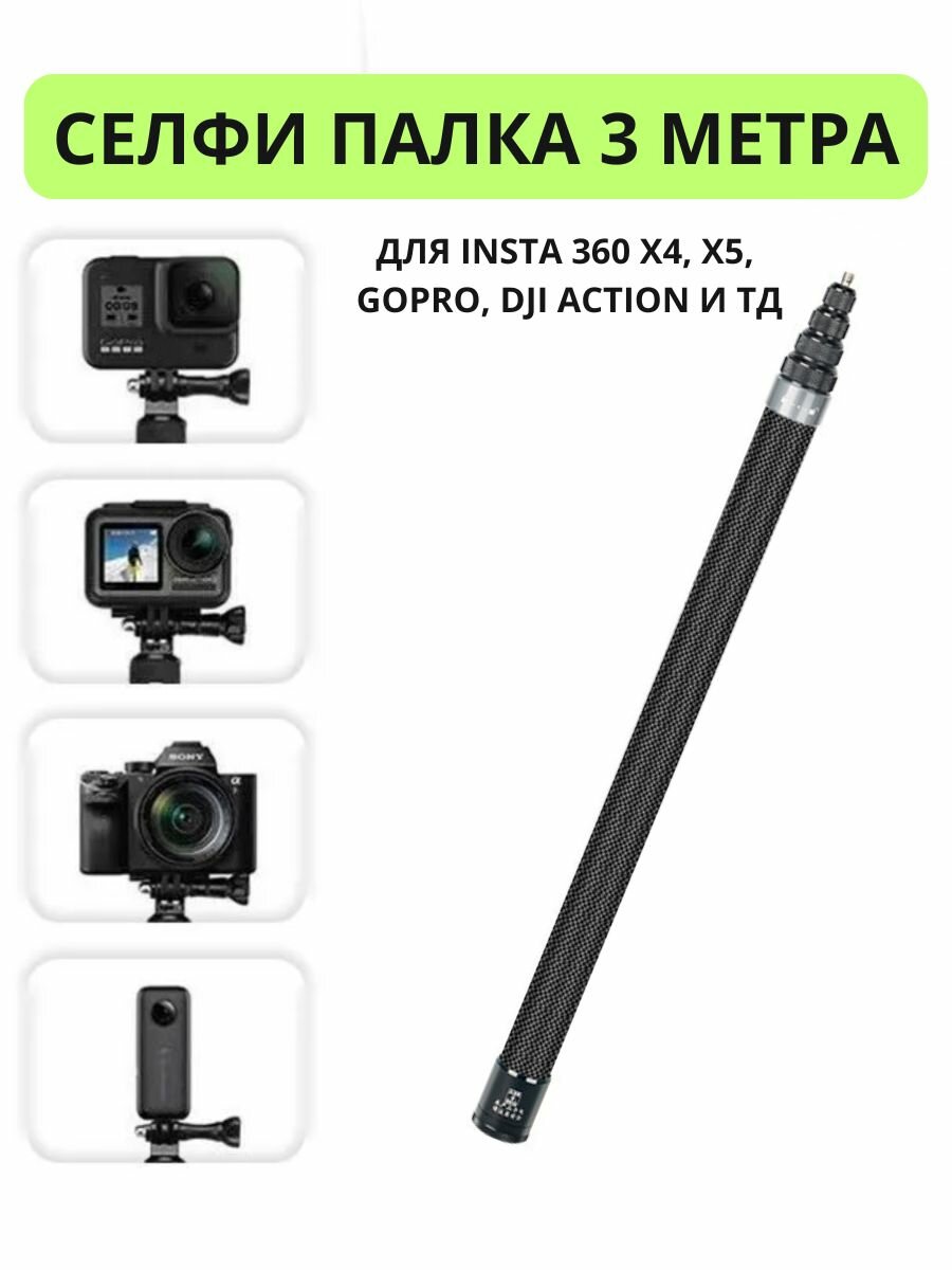 Невидимая селфи палка 3 метра из углеродного волокна для для экшн-камер Insta360 X4, X5, ONE RS, Gopro