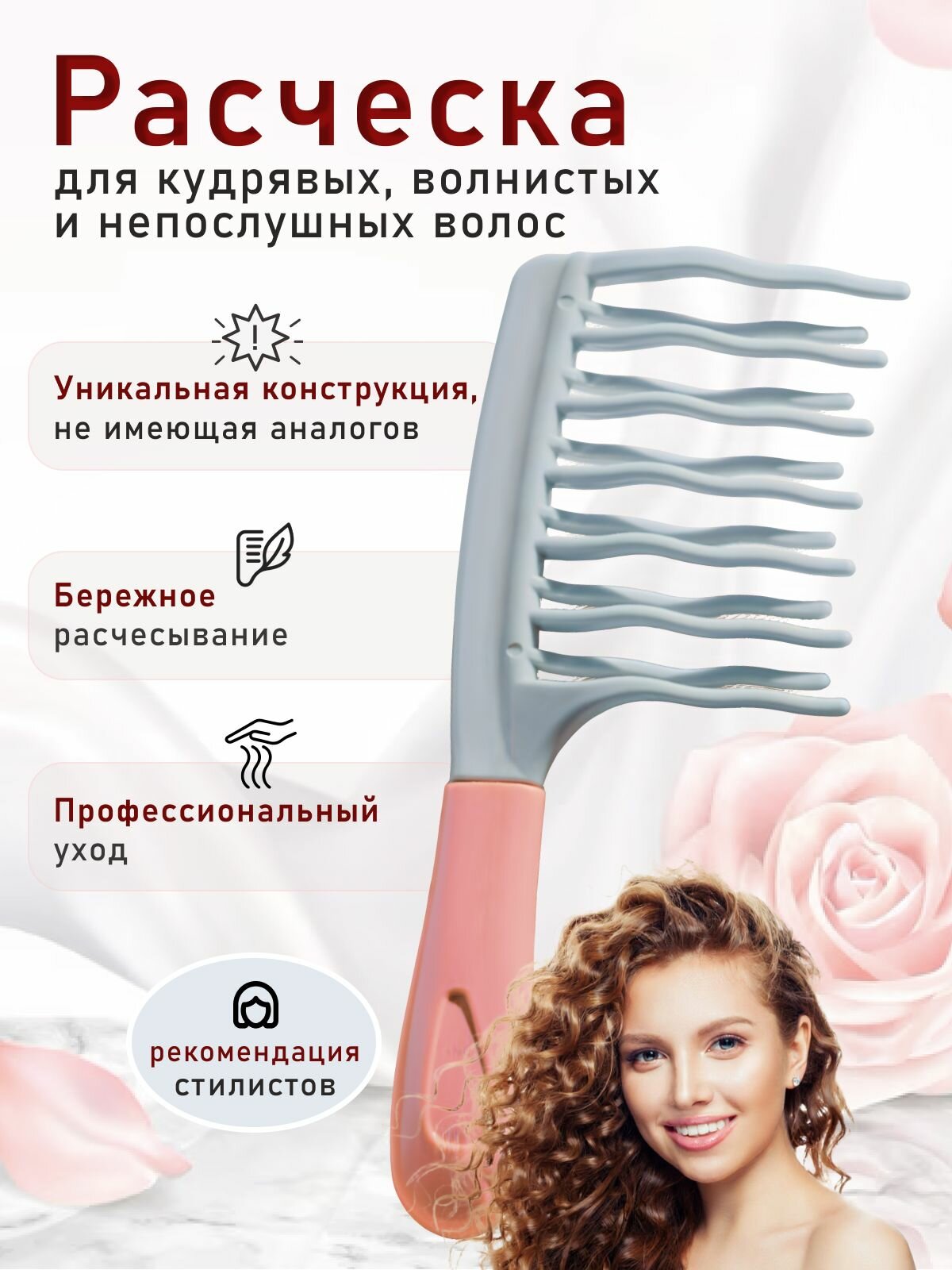 Расческа для кудрявых, волнистых, вьющихся и непослушных волос, локонов. Гребень для распутывания густых и мокрых волос, с химической завивкой