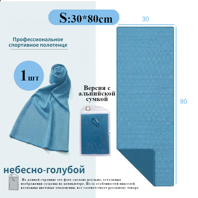 Спортивное полотенце30*80cmнебесно-голубой(Версия с альпийской сумкой)1шт.